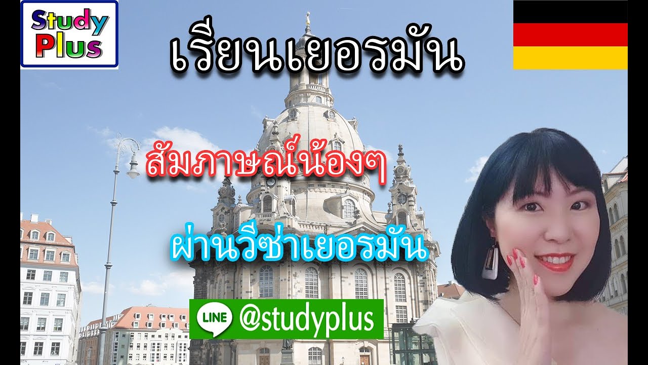 เรียนฟรีเยอรมัน ทุนเยอรมัน ได้วีซ่าแล้ว โดยครูยุ้ย Study Plus Line ID @studyplus - YouTube
