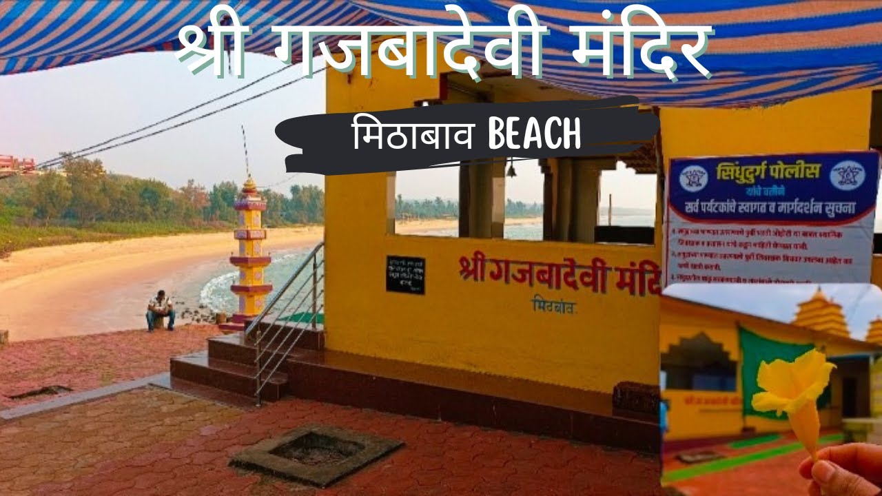 श्री गजबादेवी मंदिर,मिठबाव समुद्रकिनारा-देवगड | Shri Gajba Devi Temple ...