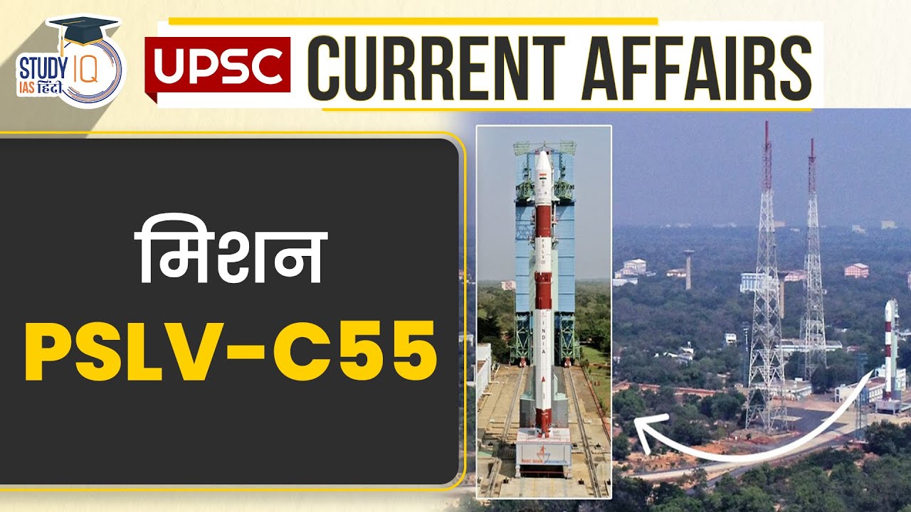Mission ‘PSLV-C55’ | Current Affairs In Hindi | UPSC PRE 2024 | StudyIQ ...