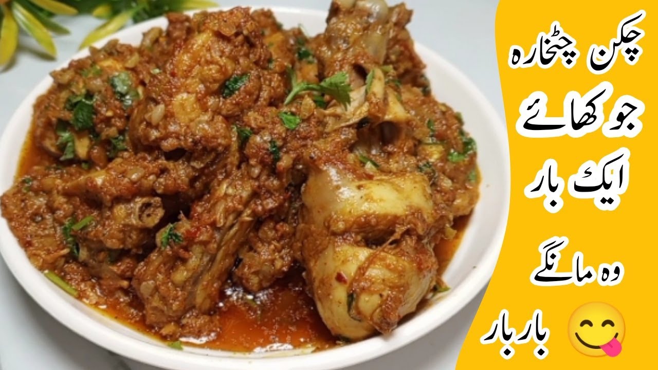 Chicken Chatkhara Recipe | Chicken karahi | Chicken patakha | By Cook ...
