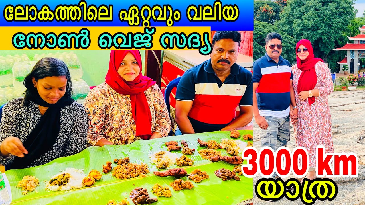 🔥UBM വെറൈറ്റി നോൺ വെജ് സദ്യ😇3000km യാത്ര😎ആഗ്രഹിച്ച യാത്ര😍Bangalore/UBM ...