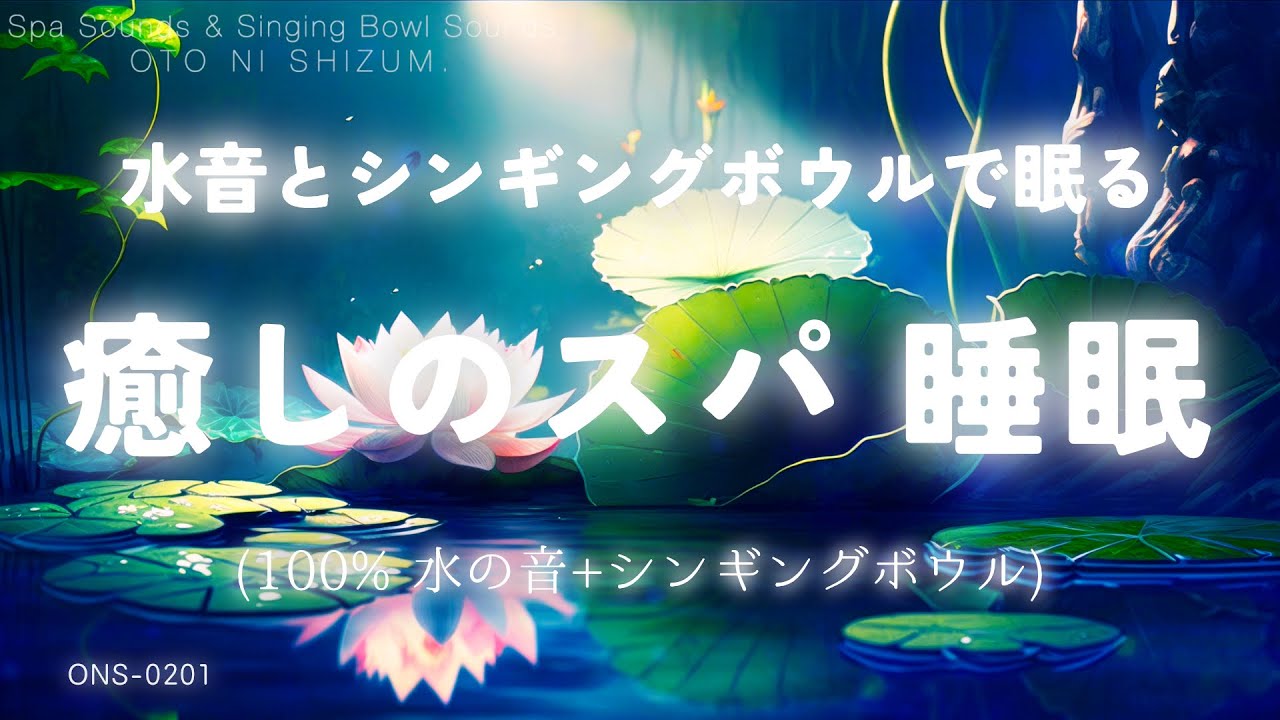 [Sleep Music, Water Sounds]Spa water sounds and singing bowls soothe ...