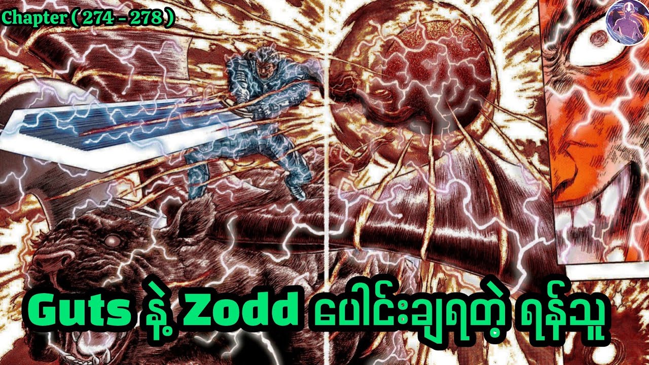 Berserk Manga Chapter ( 274-278 ) | Guts နဲ့ Zodd ပေါင်းချရတဲ့ ရန်သူ ...