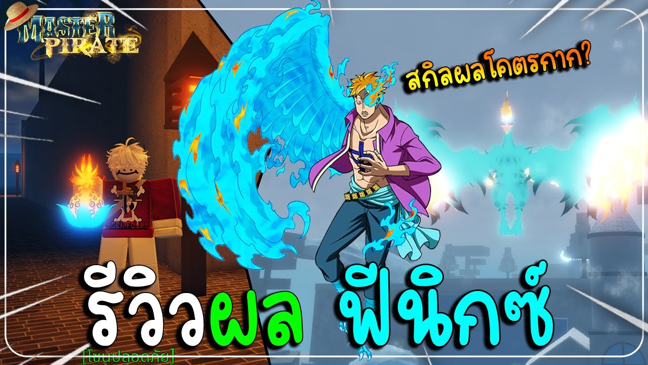 Master Pirate รีวิวผลฟีนิกซ์ [สายโซออนในตำนาน] โคตรโหด! | ROBLOX ᴴᴰ ...