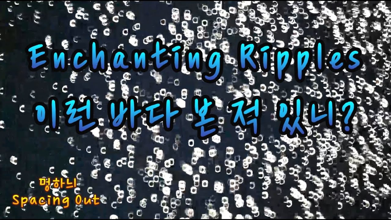 점점 홀리는 윤슬 | Being Lured by Ripples - YouTube