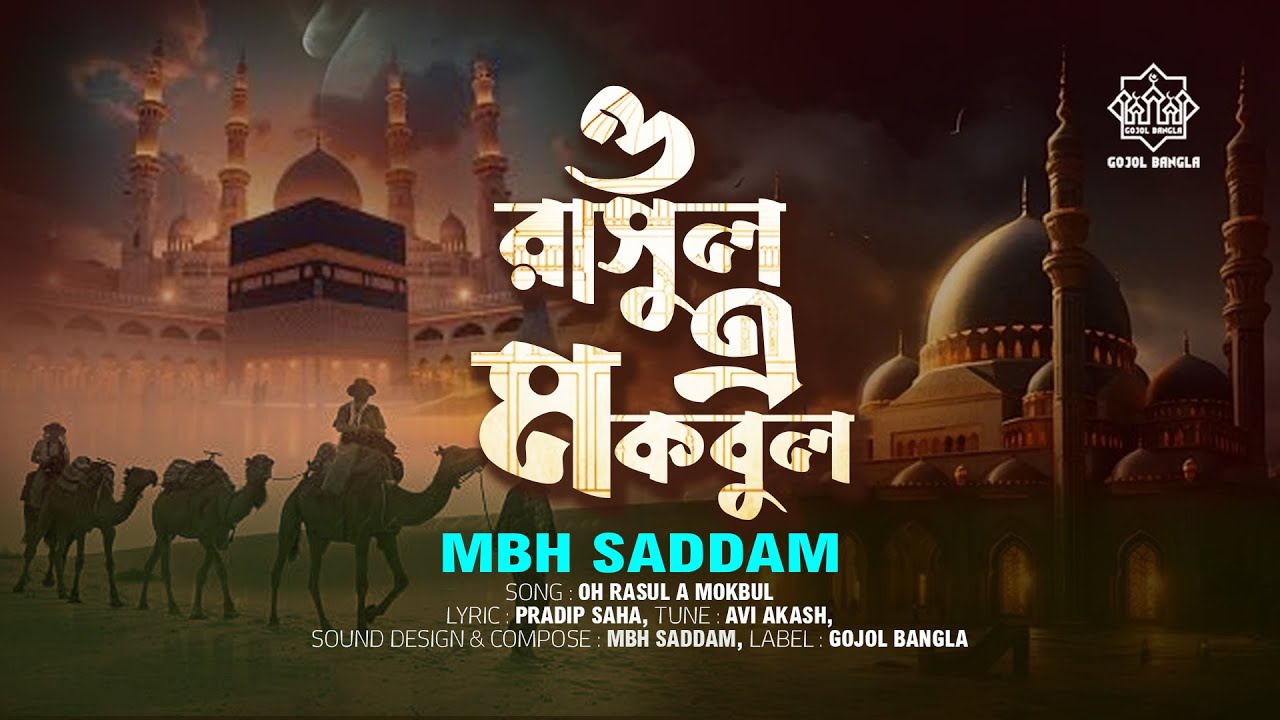 ও রাসুল এ মকবুল - নতুন বাংলা গজল | O Rasul E Mokbul | Gojol Bangla X ...