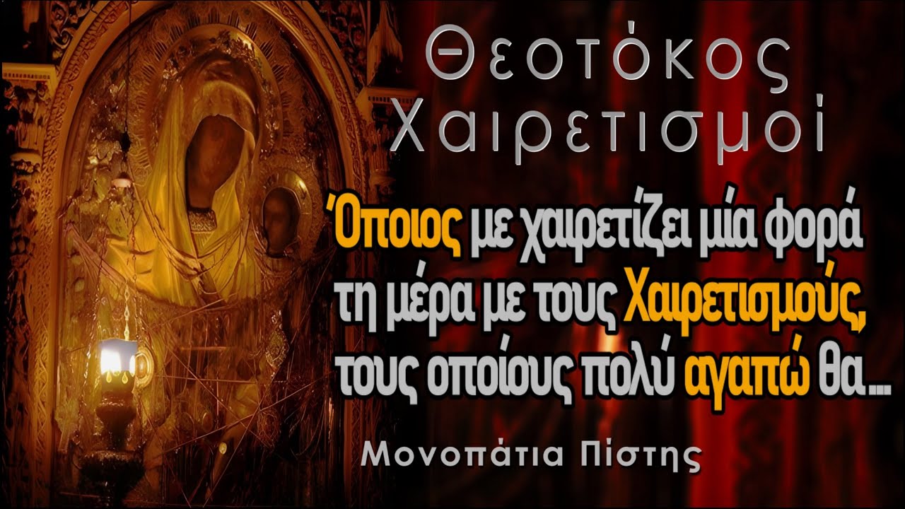 Οι Χαιρετισμοί της Θεοτόκου | Με Πρωτότυπο κείμενο και Μετάφραση στη ...