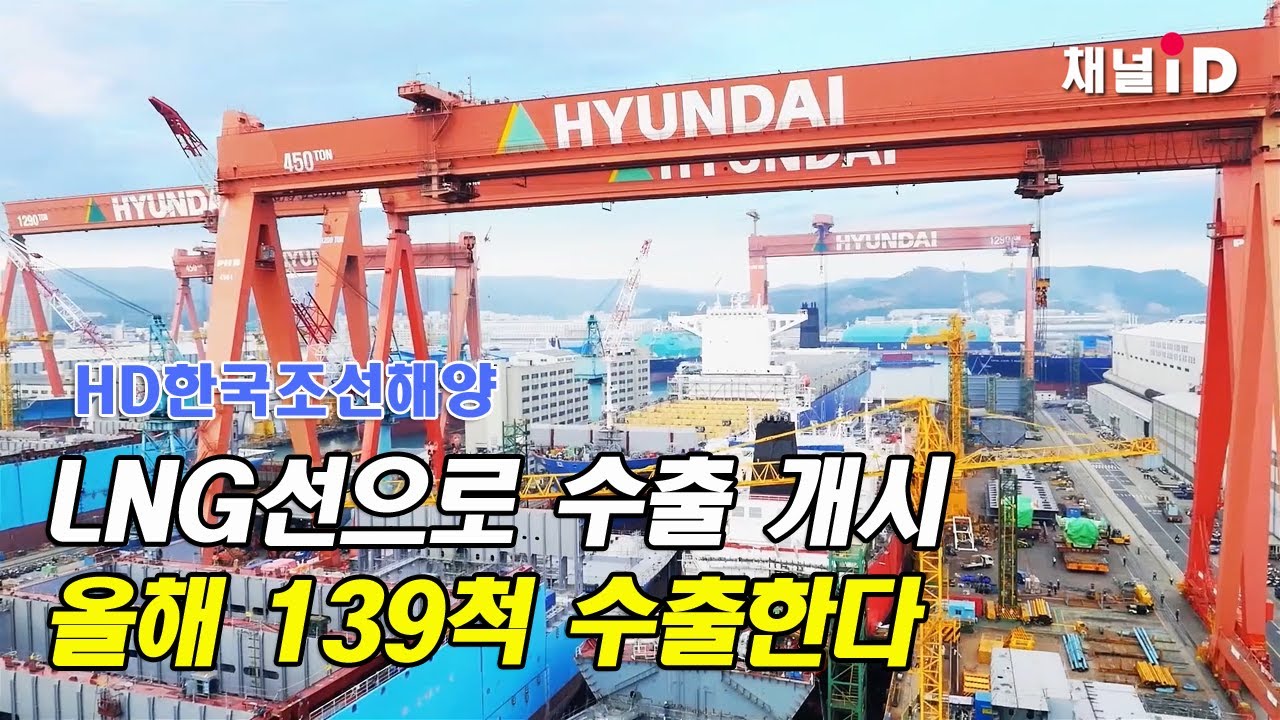 [이슈플러스] HD한국조선해양, LNG선으로 수출 개시...올해 139척 수출한다 / 보험매일 채널ID - YouTube