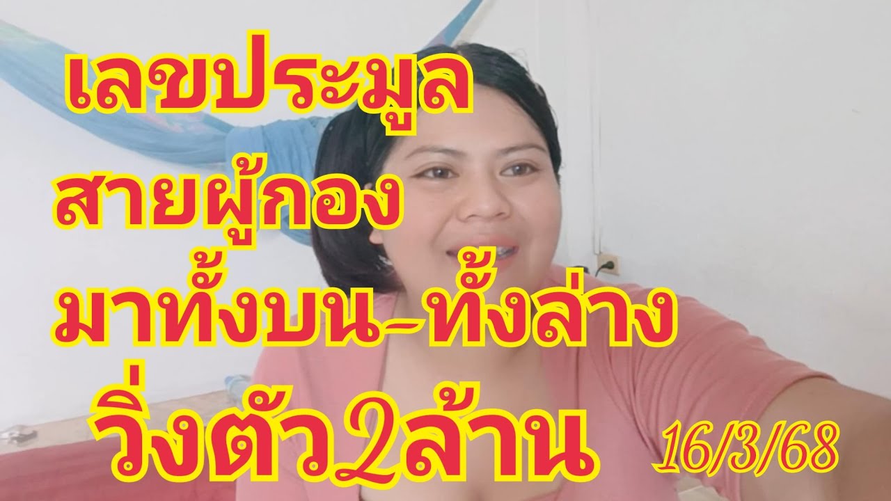 รู้แล้วเงียบไว้เลขประมูลสายผู้กองวิ่งตัว 2ล้าน16/3/68 - YouTube