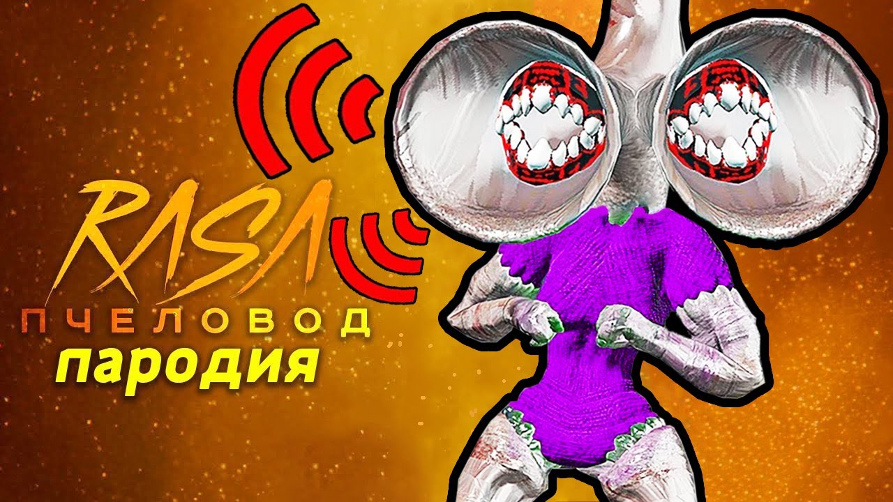 Песня Клип про ВЕЛИКАЯ МАТЬ МЕГАФОН Rasa ПЧЕЛОВОД ПАРОДИЯ Scp Mother