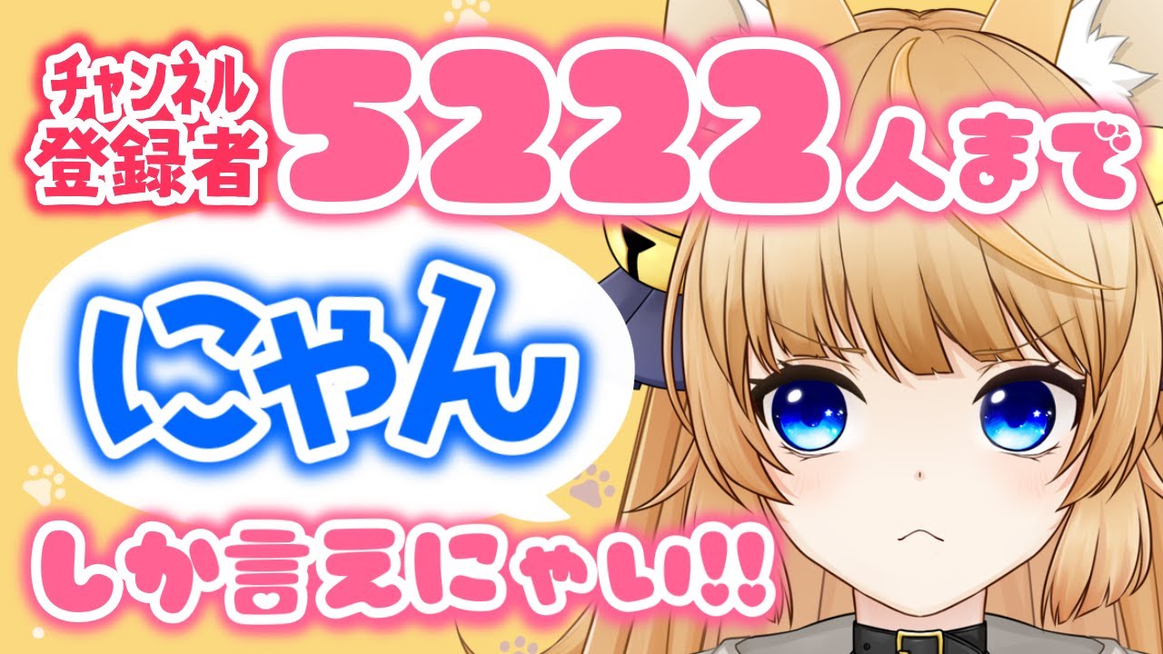 【登録者数5222人耐久】達成するまでにゃんしか言えにゃい！Only Nyan!!【Vtuber】 - YouTube