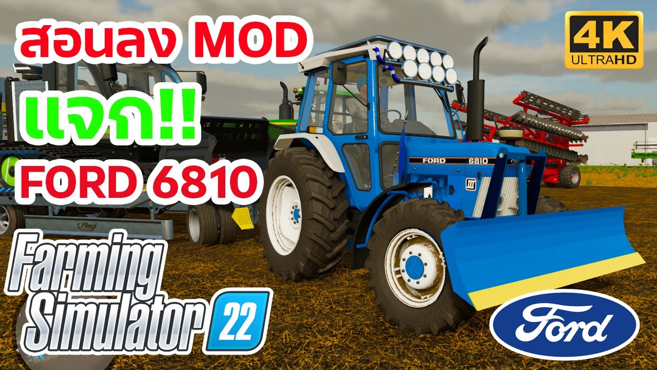แจก Mod + สอนลง Mod แบบง่ายๆ {Farming Simulator 22 } EP.105 - YouTube