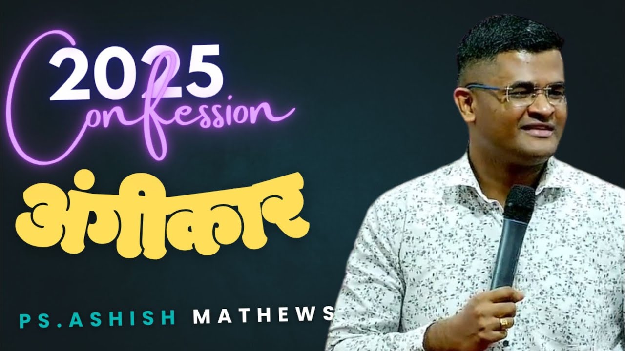 2025 का अंगीकार || 2025 Year of Manifestation || Ps. Ashish Mathews @TheArkMumbai - YouTube