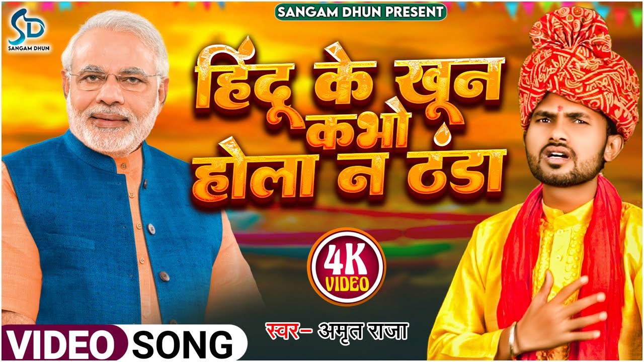 हिन्दू के खून कभो होला न ठंडा |Amrit Raja |Hindu Ke Khoon Kabho Hola N ...