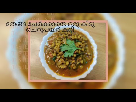 Cherupayar Curry Kerala Style Recipe | Green gram recipe | Anu's veg ...