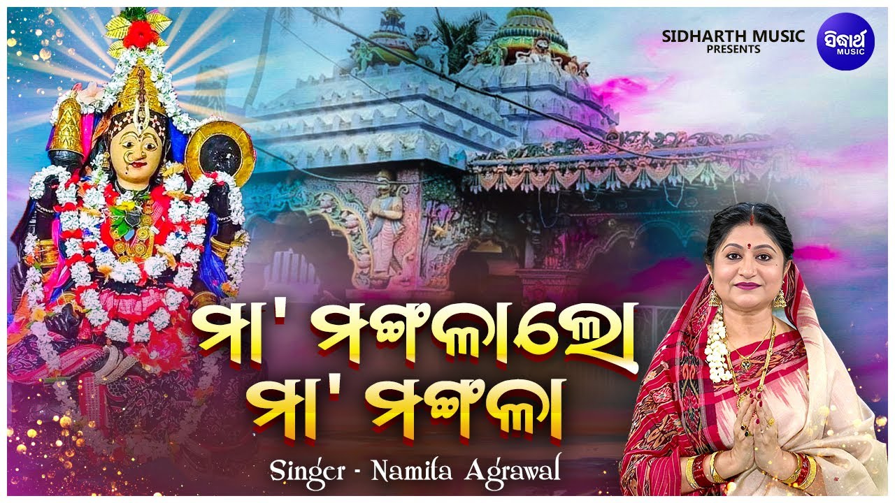 Maa Mangala Lo Maa Mangala - Mamatamayee Mangala Bhajan | Namita ...