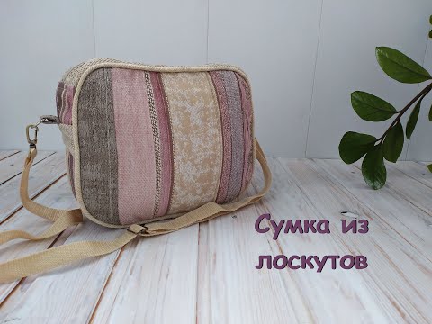 Из обрезков материала шью сумку.