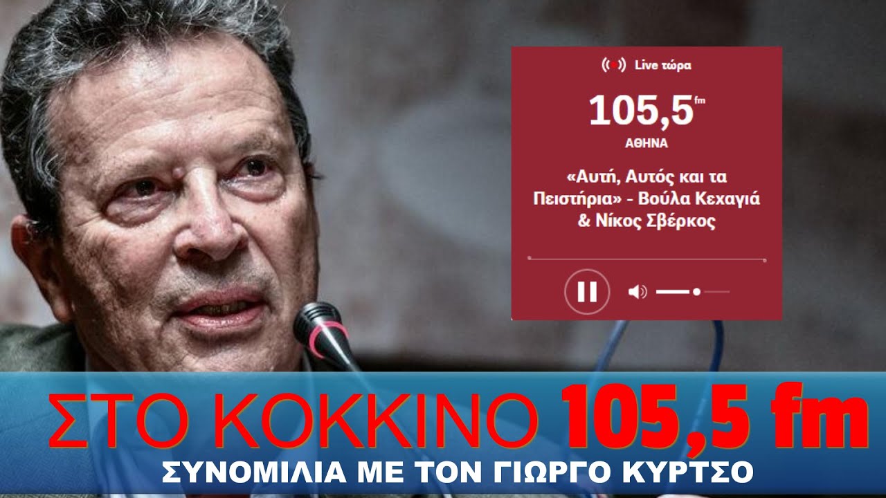 Συνομιλία του Γιώργου Κύρτσου,Ευρωβουλευτή Renew Europe με τη Βούλα ...