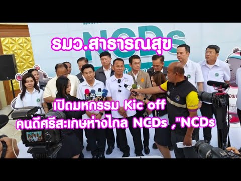 รมว.สาธารณสุข เปิดงานมหกรรม Kick off คนดีศรีสะเกษห่างไกล NCDs ,"NCDs," 20 มกราคม ค.ศ. 2025 - YouTube