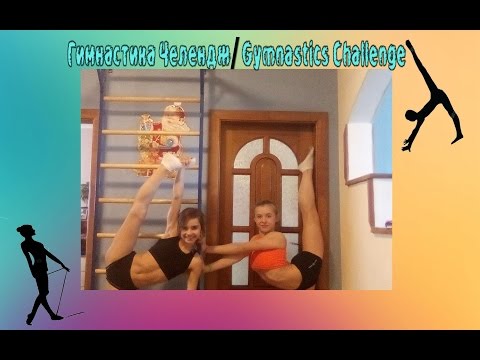 Гимнастика Челендж / Gymnastics Challenge !!!