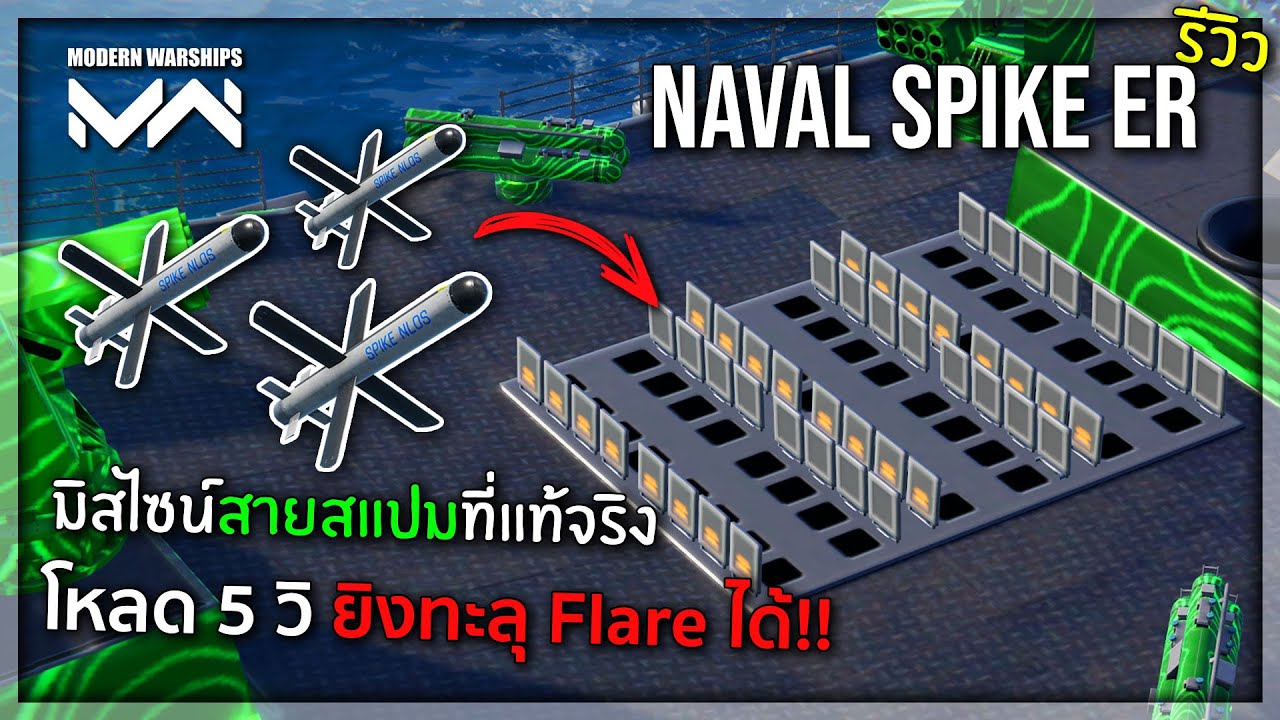 รีวิวมิสไซน์โหด "Naval Spike (ER)" ยิงทะลุ Flare!! สายสแปมโหลด 5 วินาที ...
