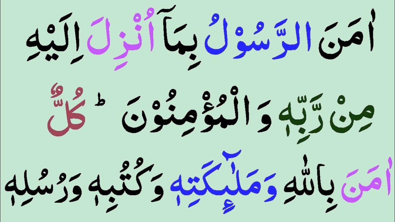Surah Al Baqarah Last 2 Ayat Ep 002 Last 2 Ayats Of Surah Baqarah