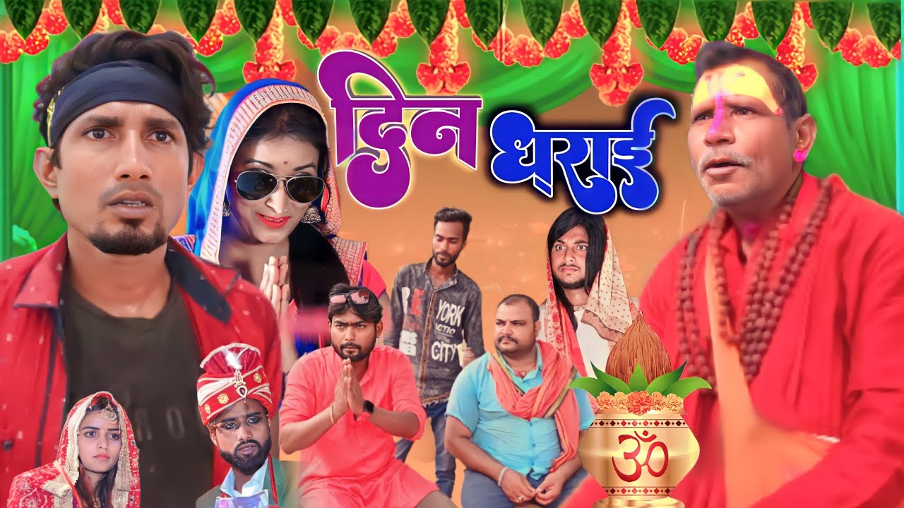 दिन धराई | Din Dharai | Mani Meraj Comedy | Mani Meraj Vines ...