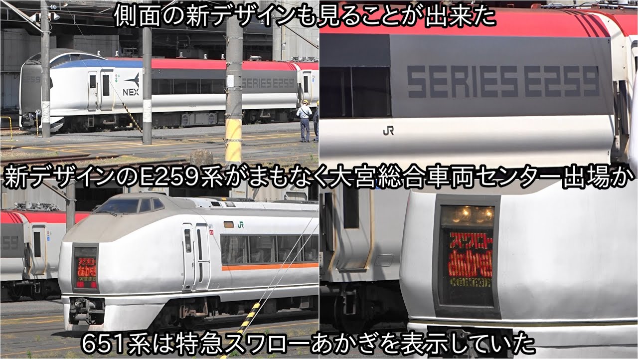 【新デザインのE259系がまもなく出場か】新デザインのE259系の側面に「SERIES E259」とNE’Xが表記 ~引退した651系ではスワローあかぎの表示が出されていた~ - YouTube