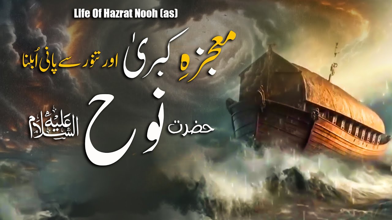Mojza e Kubra | Life Of Hazrat Nooh | نوحؑ | Prophet Noah Story ...
