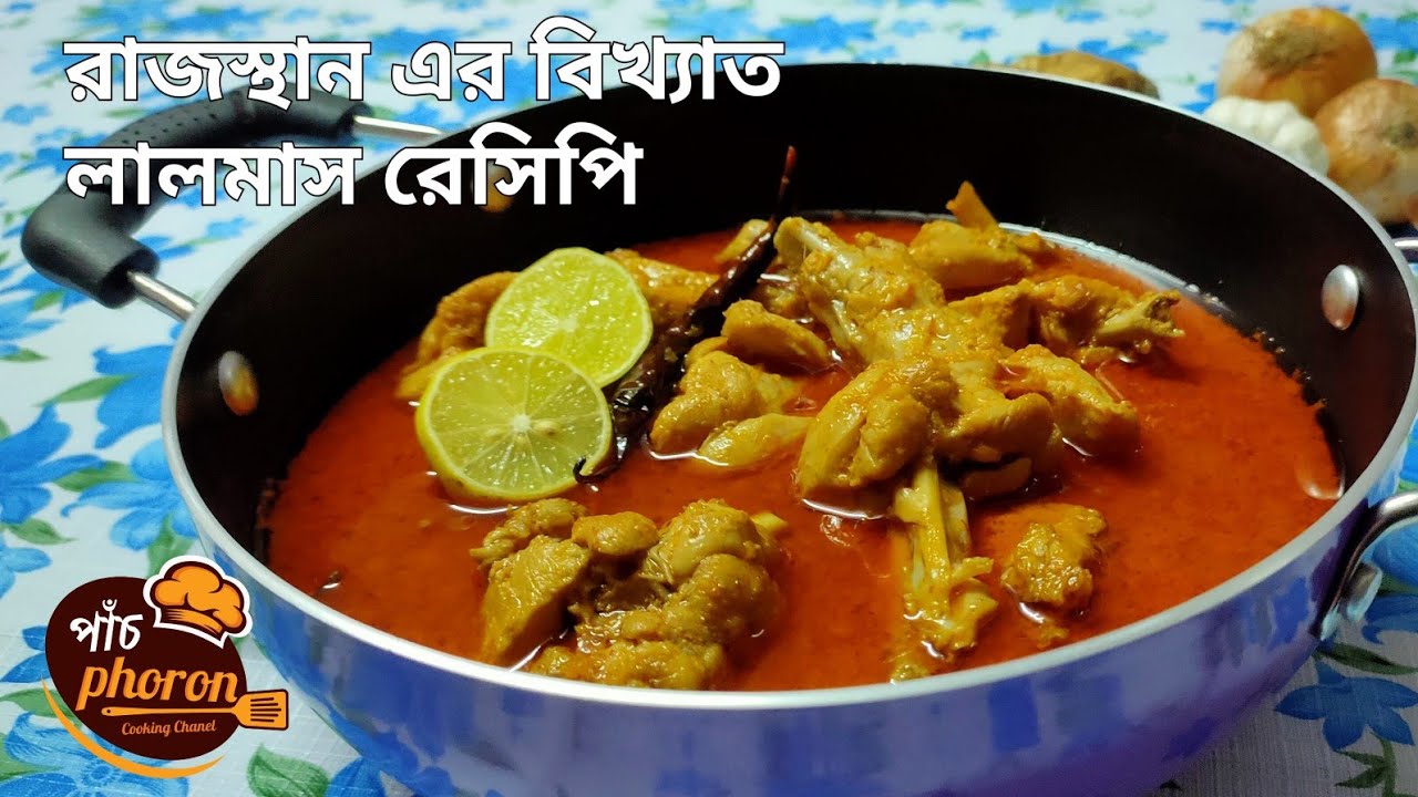 Rajasthani Chicken Laal Maas Recipe |রাজস্থানের এই রেসিপিটি একবার ...