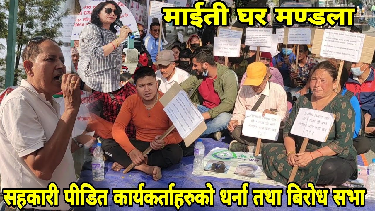 Sahakari pidit || सहकारी पीडित कार्यकर्ताहरुको धर्ना तथा बिरोध सभा ...