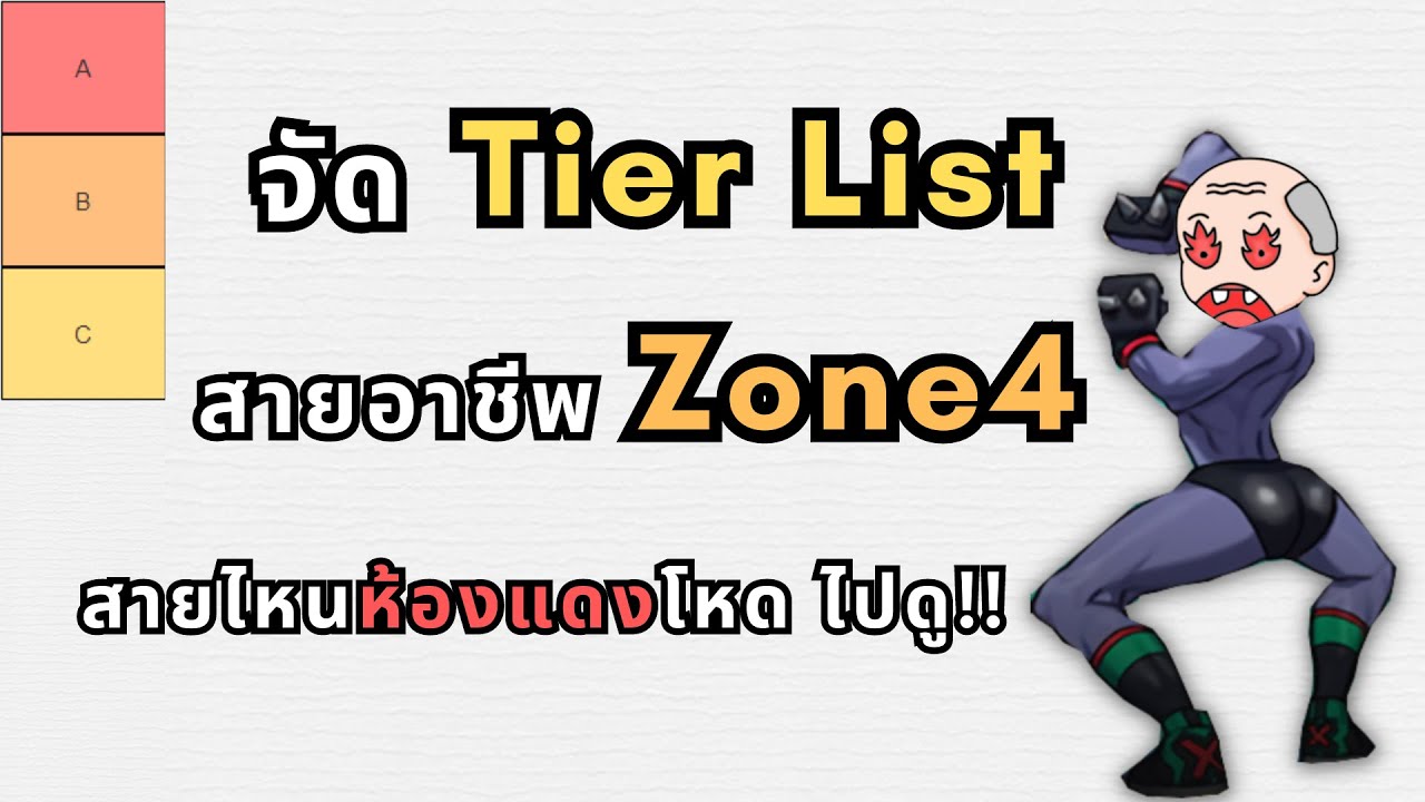 จัด Tier list สายอาชีพใน Zone 4 Extreme สายไหนมาแรง ลงห้องแดงโหด ไปชม!! : ลุงโป้ง [Zone4 Extreme ...