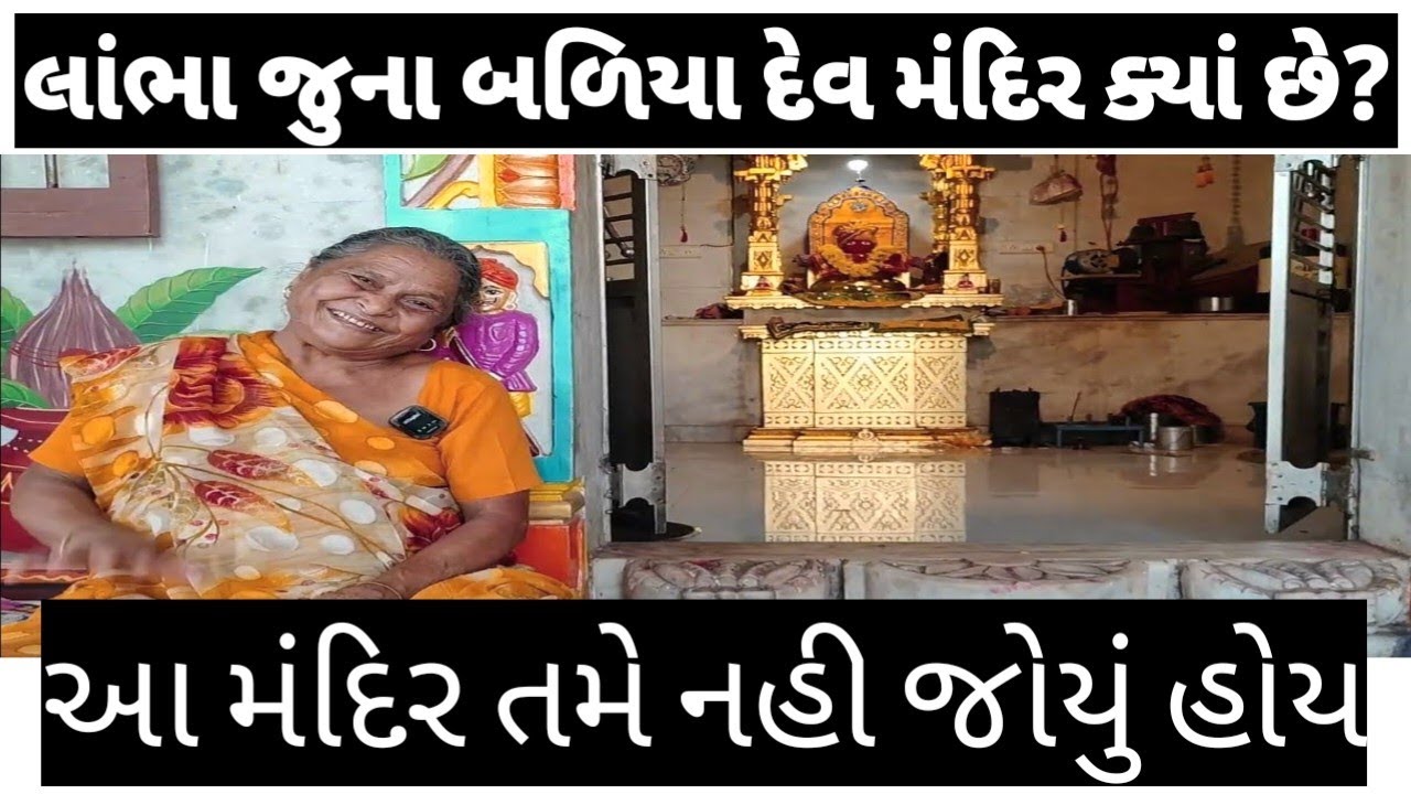 Lambha જુના બળિયા દેવ મંદિર વિશે તમે જાણો છો ? | Ahmedabad laxmipura ...