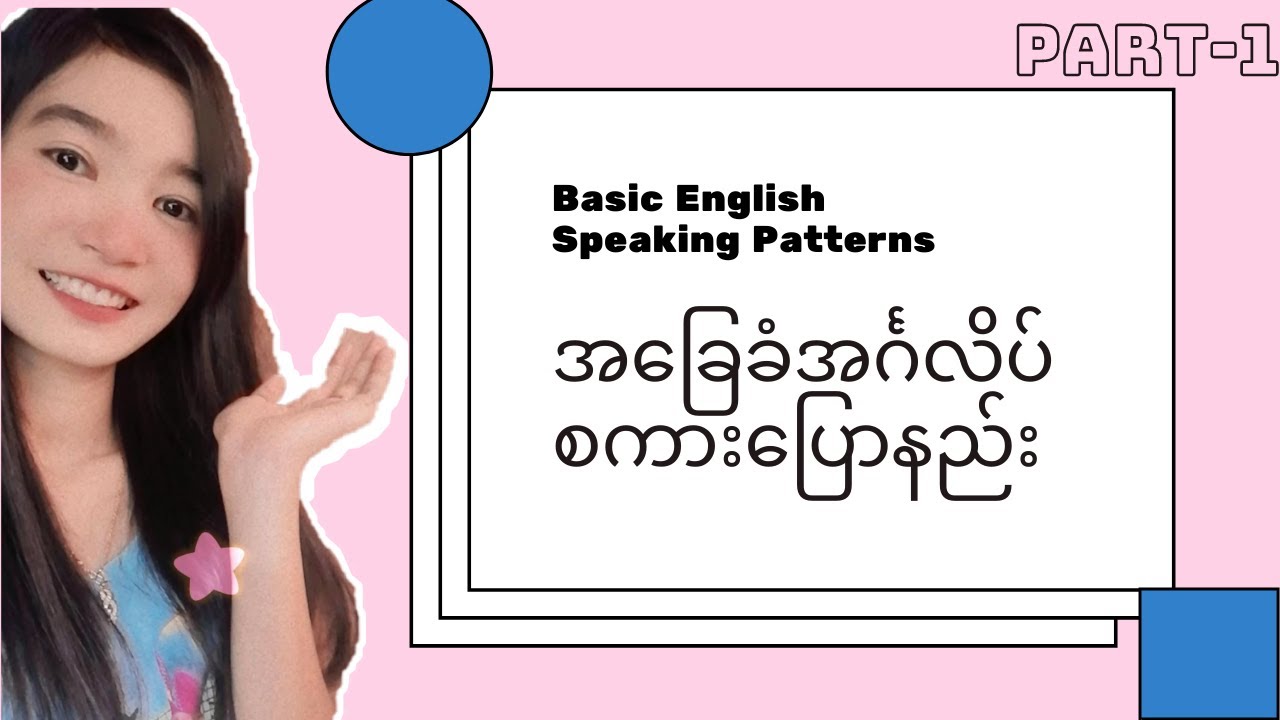 အခြေခံအင်္ဂလိပ်စကားပြောနည်း 📝 Basic English Speaking Pattern| Lesson (1) - YouTube