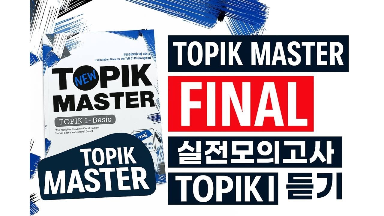 TOPIK MASTER FINAL | TOPIK I Listening Practice Test (실전모의고사 듣기) | PART ...
