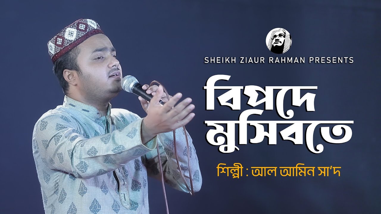 Bipode Musibat Shayota Koro Tumi | Al Amin Saad | বিপদে মুসিবতে সহায়তা ...