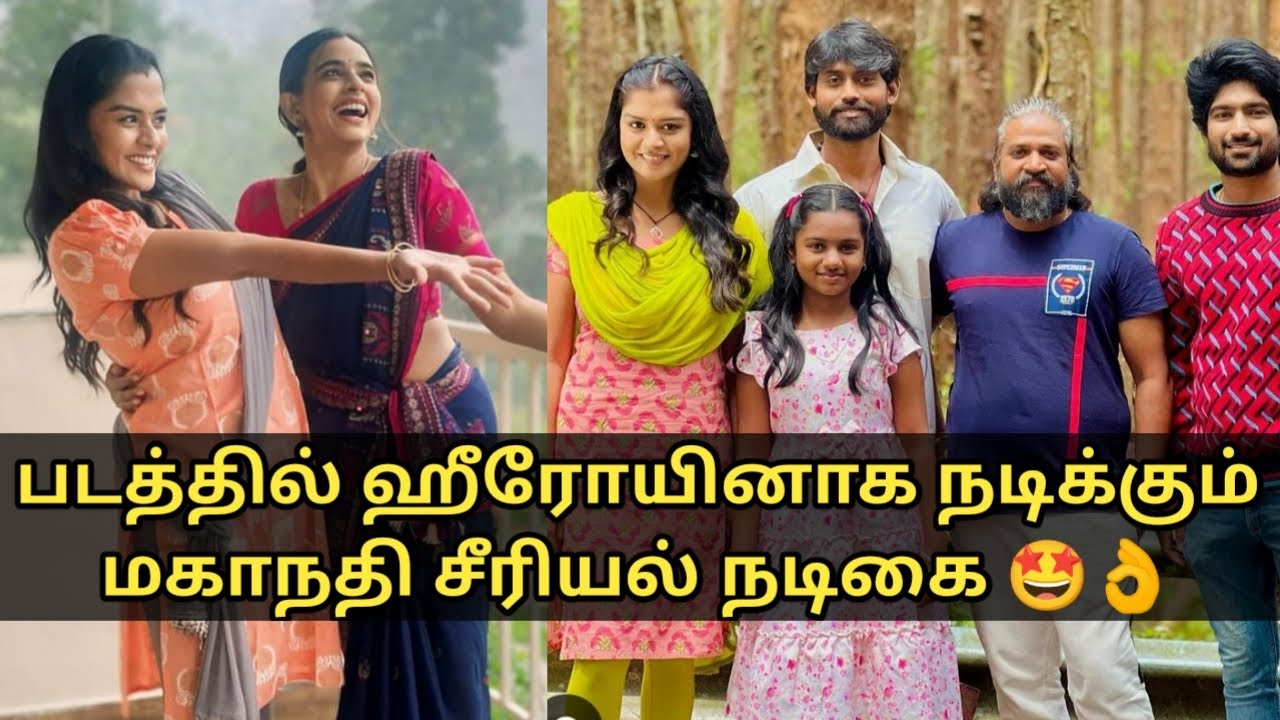 மகாநதி சீரியல் நடிகை படத்தில் ஹீரோயினாக🤩 | mahanadhi serial actress ...