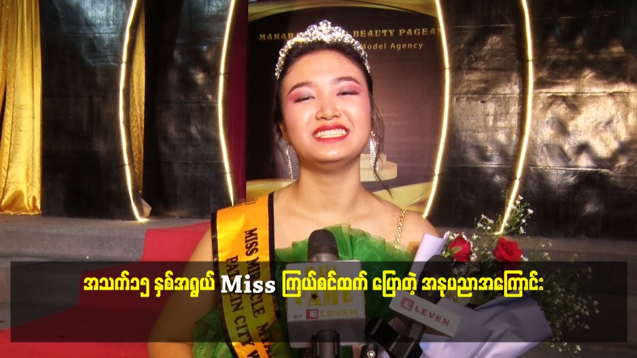 အသက်၁၅ နှစ်အရွယ် Miss ကြယ်စင်ထက် ပြောတဲ့ အနုပညာအကြောင်း Youtube