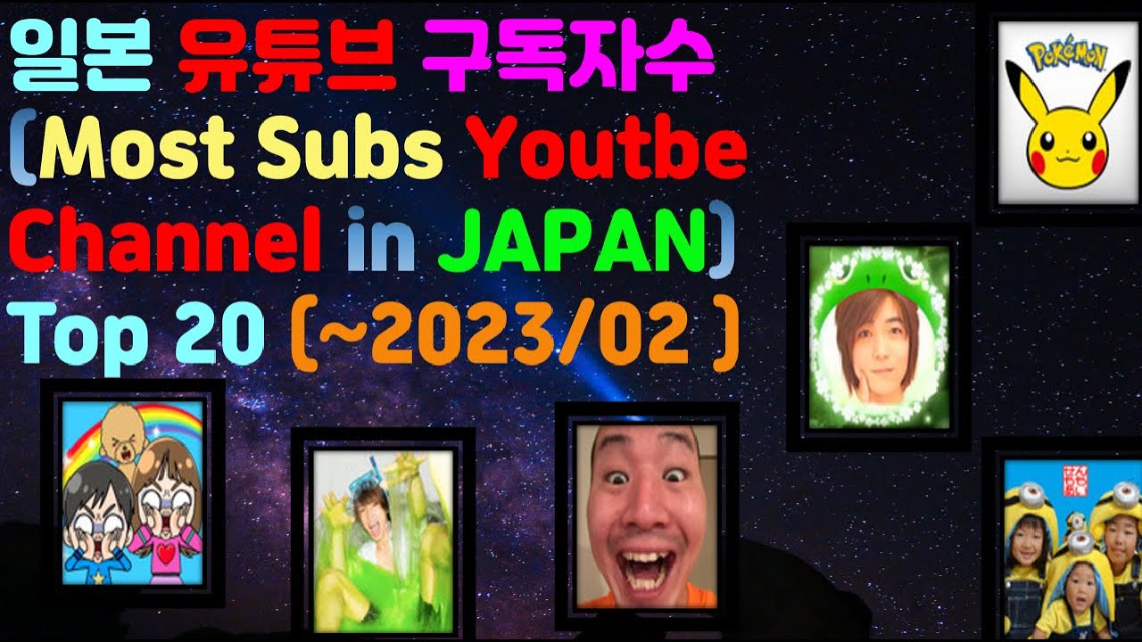 일본 유튜브 구독자수 Top 20 (~2023 / 02 ) ( All Time Most Subs Youtube Channel ...