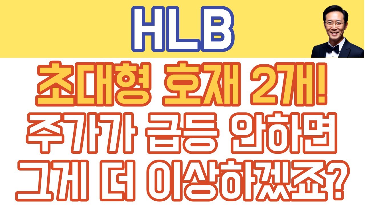 HLB 주가전망 - 초대형 호재 2개! 주가가 급등 안하면 그게 더 이상하겠죠? - YouTube