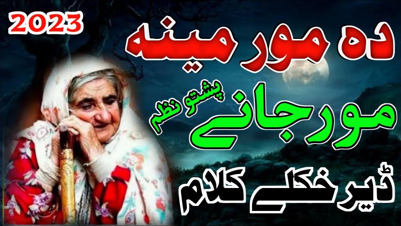 Pashto New HD nazam about mother | Da Mor mena | Mor Nazam by Muhammad ...