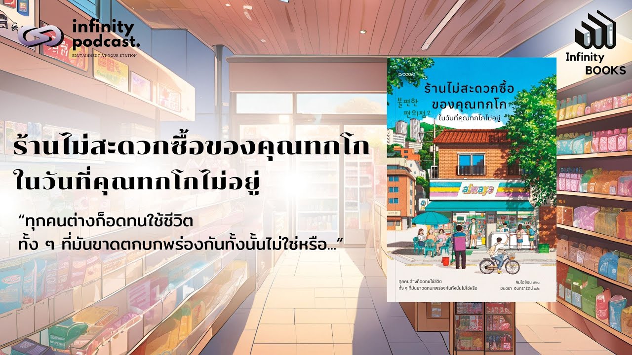 ทุกคนต่างก็อดทนใช้ชีวิต | ร้านไม่สะดวกซื้อของคุณทกโก ในวันที่คุณทกโกไม่ ...