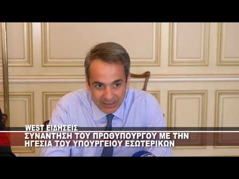 ΣΥΝΑΝΤΗΣΗ ΜΗΤΣΟΤΑΚΗ ΜΕ ΤΗΝ ΗΓΕΣΙΑ ΤΟΥ ΥΠΟΥΡΓΕΙΟΥ ΕΣΩΤΕΡΙΚΩΝ - YouTube