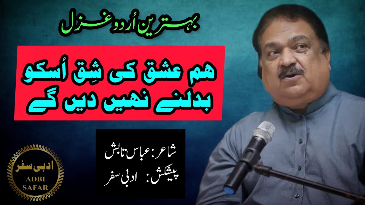 Hum Ishq Ki Shiq Usko Badalne Nahi Dein Ge | Abbas Tabish | Urdu Poetry ...