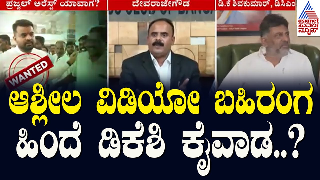 ಆಶ್ಲೀಲ ವಿಡಿಯೋ ಬಹಿರಂಗ ಹಿಂದೆ ಡಿಕೆಶಿ ಕೈವಾಡ..? | Devaraje Gowda Released DK Shivakumar Audio - YouTube