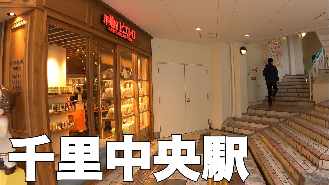 【大阪】千里中央駅付近を散策[Osaka] Take a walk around Senri Chuo Station on the ...