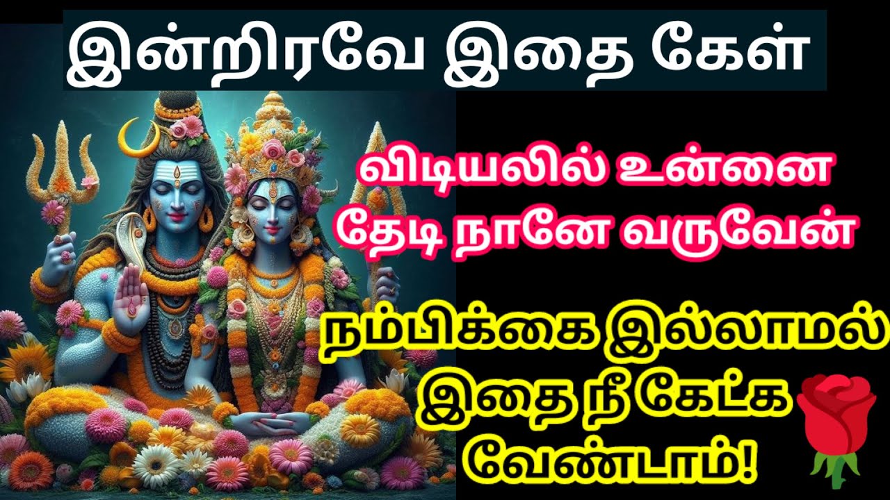 உன்னை தேடி நானே வரப் போகிறேன்! கேள்//Sivan motivational quotes - YouTube