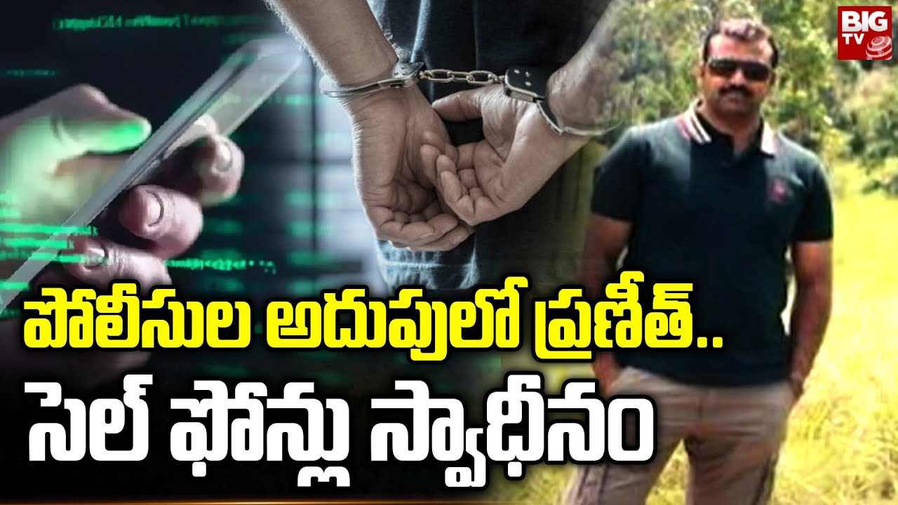 Former SIB DSP Praneeth Rao Arrest Updates: పోలీసుల అదుపులో ప్రణీత్ ...