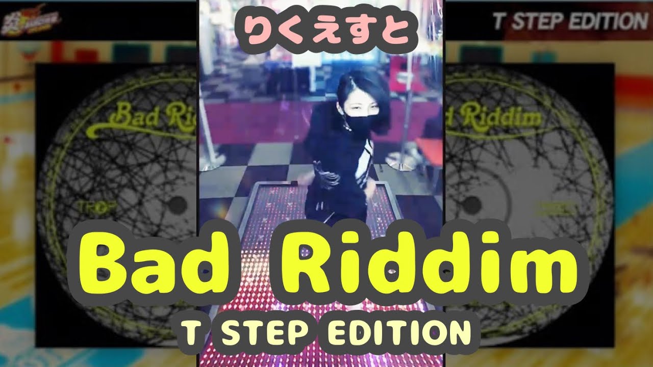 【リクエスト】Bad Riddim T STEP EDITION【DANCERUSH】 - YouTube