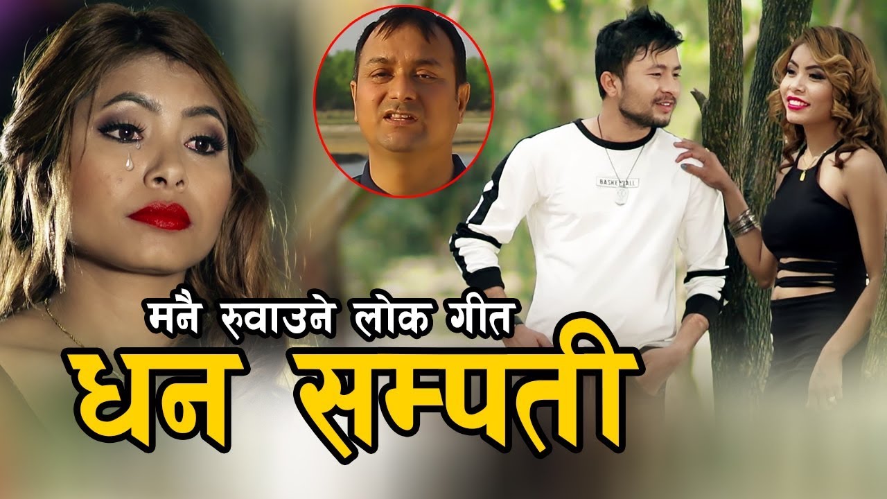 New Nepali Lok Geet DhanSampati ( धन सम्पति ) 2019 | Prabhat Subedi - YouTube